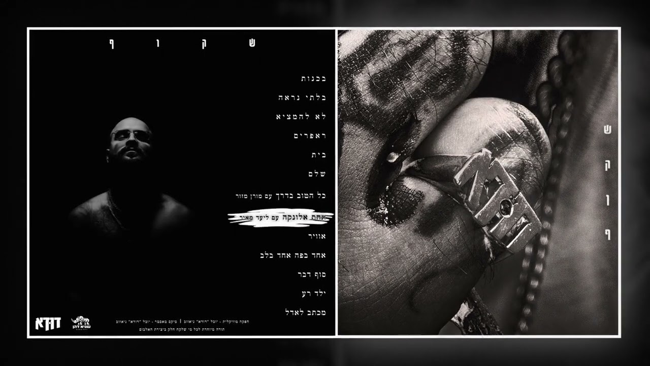 Lyrics & Translations of Under a Stretcher by Liad Meir & ‎Duda | Popnable