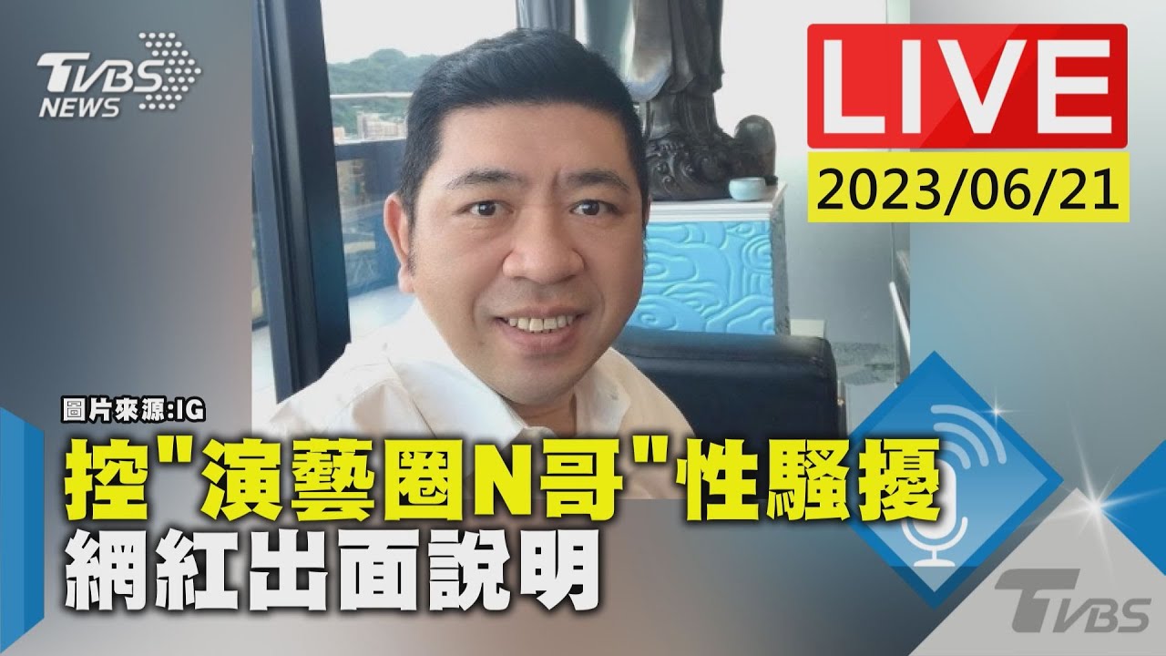 直播／控「演藝圈N哥」性騷 網紅出面說明│TVBS新聞網