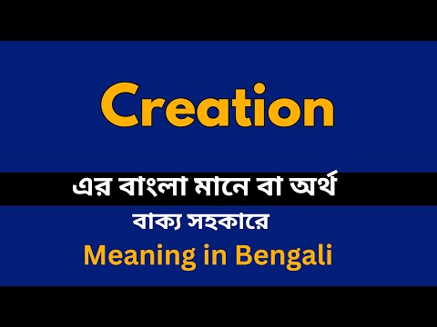 Creation Meaning in Bengali /Creation শব্দের বাংলা ভাষায় অর্থ অথবা মানে কি