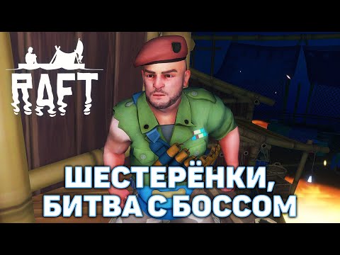 Steam Community :: Video :: Шестерёнки, битва с боссом Raft №85