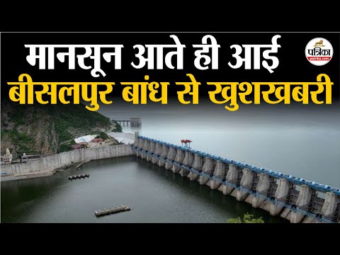 Monsoon Update 2025 : मानसून आते ही Bisalpur Bandh से आई खुशखबरी | Bisalpur Dam | Heavy Rain | IMD