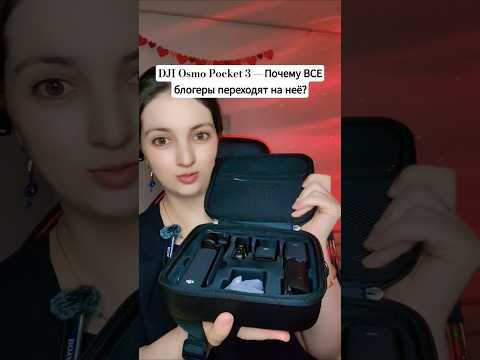 DJI Osmo Pocket 3 the BEST vlogging camera of 2025?#DJIOsmoPocket3 #OsmoPocket3 #КамераДляБлогера