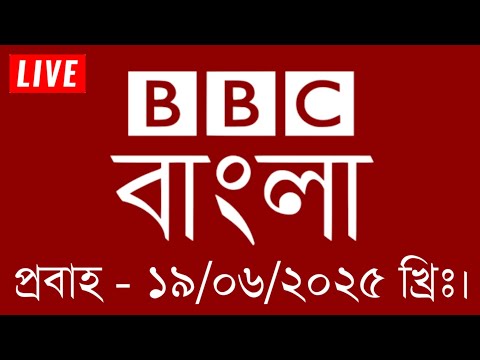 bbc bangla | 19/06/2025 | বিবিসি বাংলা সংবাদ | bbc news bangla | bbc news live | Bangla news today