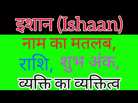 Ishaan name meaning in hindi | Ishaan name ka matlab kya hota hai