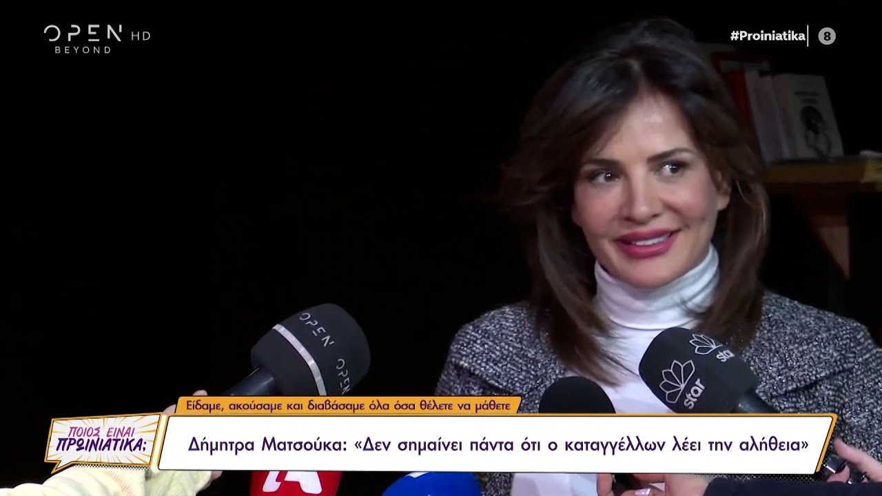 Δήμητρα Ματσούκα: Οι δηλώσεις της ηθοποιού για Πέτρο Φιλιππίδη και ...