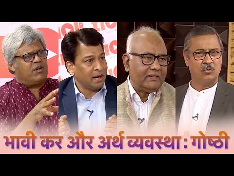 भावी कर और अर्थ व्यवस्था : गोष्ठी