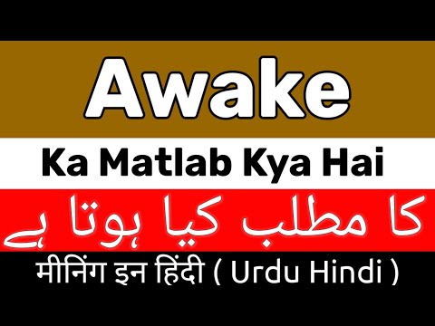 Awake Meaning | Awake Meaning In Urdu Hindi | Awake Ka Matlab Kya Hota Hai | Awake Ka Meaning Kya Ha