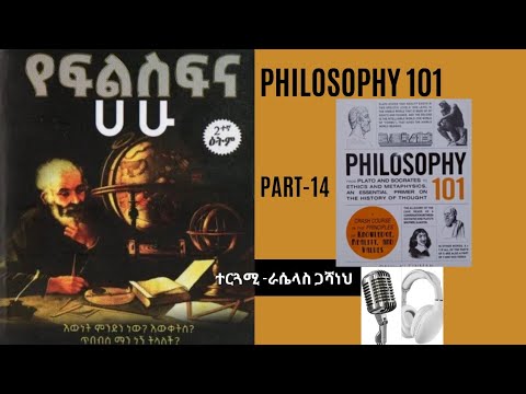 የፍልስፍና ሀሁ ክፍል14- ታላቁ ፈላስፋ ኢማኑኤል ካንት [ Philosophy 1O1 Amharic Audio Book ] Part 14
