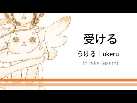 How to pronounce 「ukeru|うける|受ける」 Japanese vocabulary