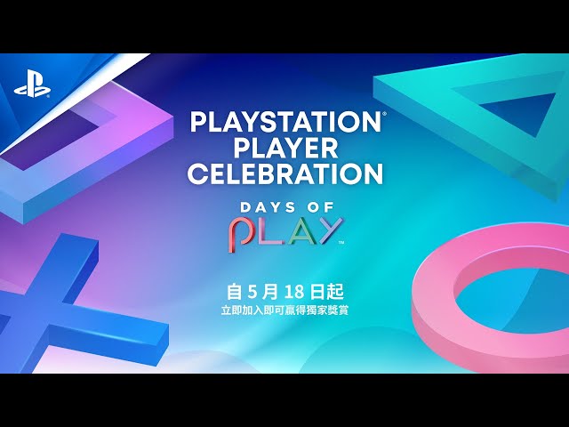準備迎接PlayStation「2021 Days of Play」社群慶祝活動 – PlayStation.Blog 繁體中文