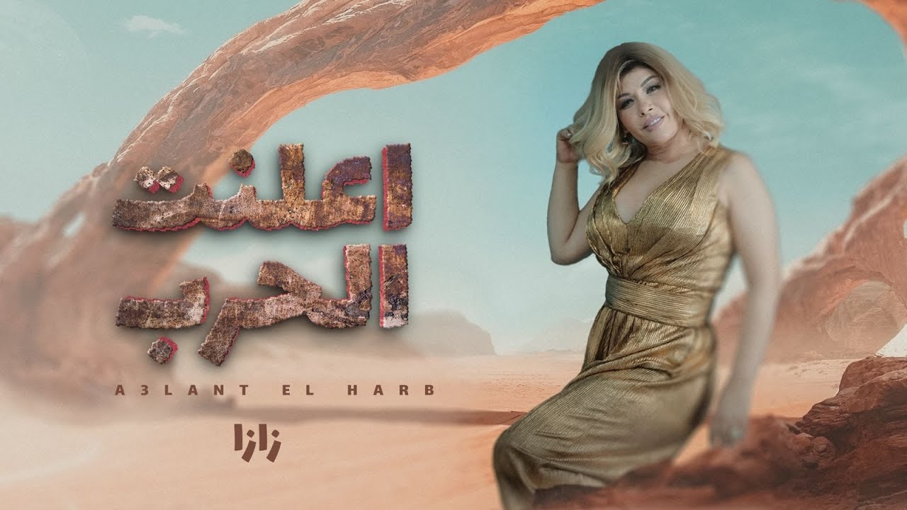 A3Lant El Harb by Zaza Show from Tunisia | Popnable