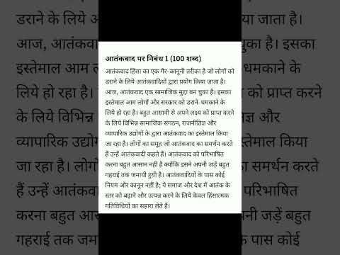आतंकवाद पर निबंध