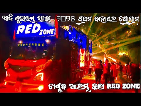 DJ RED ZONE π΄ FIRST NIGHT MARRIAGE PROGRAM !! BASUDEVPUR BHADRAK DJ !! VLOG BY BACK TO BACK EVENTS