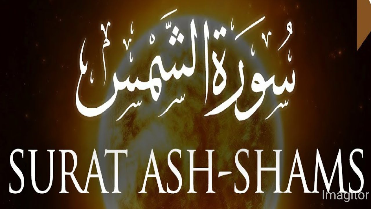 Surah Ash Shams The Sun Full With Arabic Text 91 سورۃ الشمس