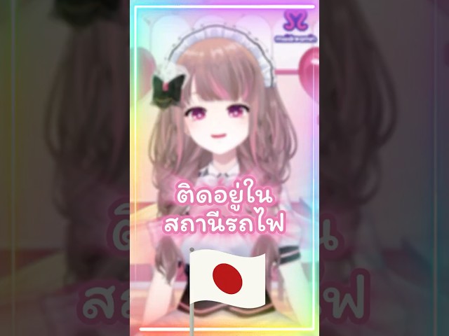 หลงทาง บนรถไฟฟ้าญี่ปุ่น #vtuber #vtuberth | วิดีโอครีเอเตอร์ :: OS