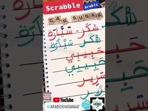 Use Scrabble to Teach & Learn Arabic #vocabulary #arabickhatawaat