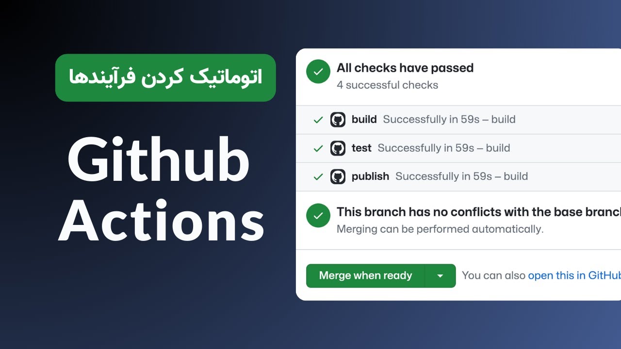 جادوی اتوماتیک کردن فرآیندهای توسعه نرم افزار - Github Actions