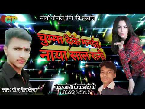 Singar.sonu kesriya cumma deke manih naya sal rani supar hit 2019.gitkar gopal premi