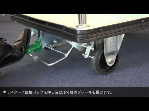 【ブレーキ付き台車】フットブレーキ(後付けストッパー)|Foot Brake