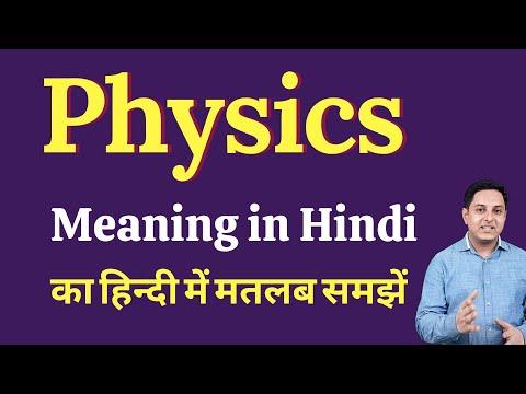 Physics meaning in Hindi | Physics का हिंदी में अर्थ | explained Physics in Hindi