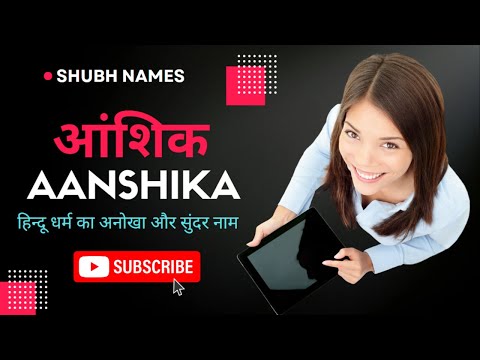 Aanshika Name Meaning in Hindi | aअंशिका नाम का क्या अर्थ है | Anshika Naam Ka Arth