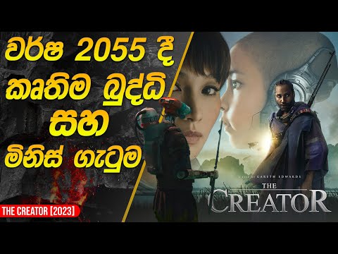කෘතිම බුද්ධි සහ මිනිස් ගැටුම | The Creator Movie Recap in Sinhala |
