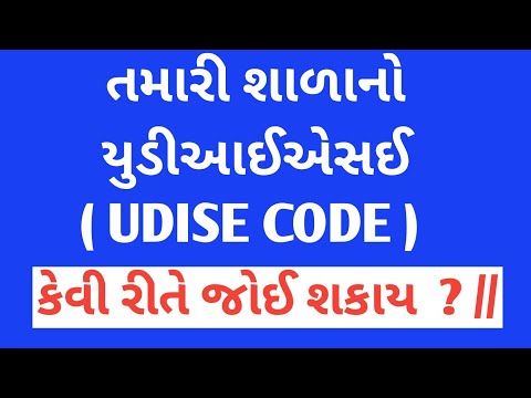 How to find all school UDISE code online | school UDISE code search