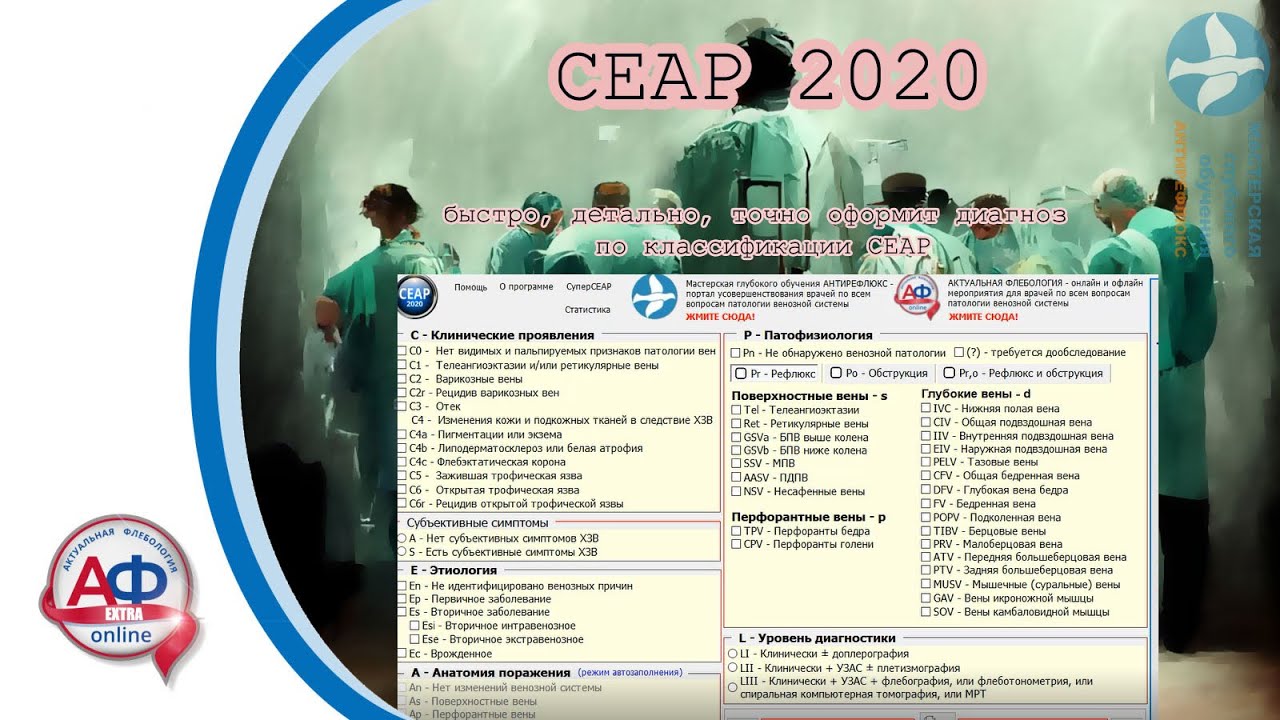 Программа CEAP 2020 с клиническим диагнозом