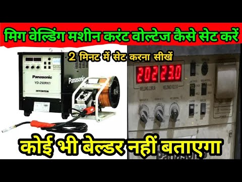 MIG वेल्डिंग सेटिंग्स: आसान तरीके से सीखें! | Welding machine set kaise karen| mig welding settings