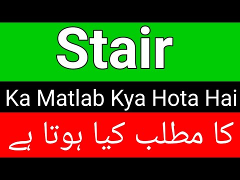 Stair Meaning | Stair Meaning In Urdu | Stair Ka Matlab Kya Hai | Stair Ka Meaning Kya Hai