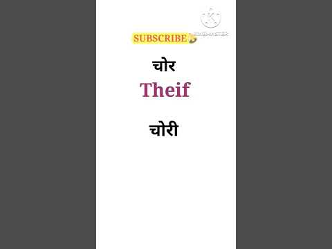 "चोर" और "चोरी" का English क्या होगा? #shorts