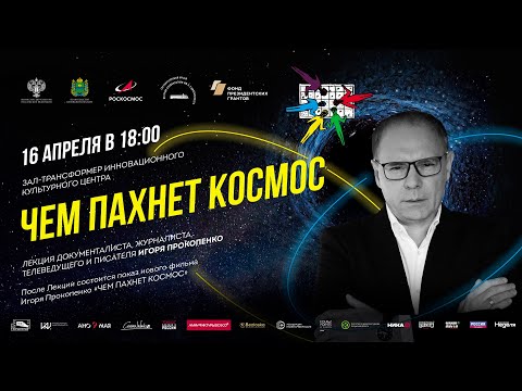 Igor Prokopenko at the Tsiolkovsky ISFF