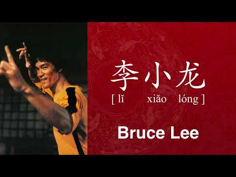 How to Pronounce Bruce Lee in Chinese like a Native | 李小龙 Li Xiaolong