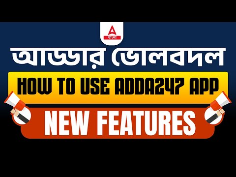 আড্ডার ভোলবদল | How To Use Adda247 App | New Features Adda247 Bengali