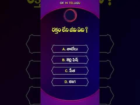 GK question || GK || General Knowledge || Gk Quiz || Health || GK IN TELUGU