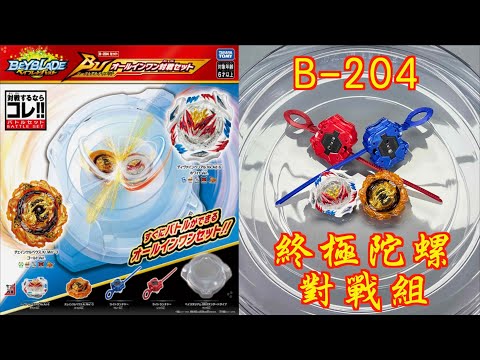 【 彼得豬 PeterPig 】戰鬥陀螺 爆烈世代 BU B-204『終極陀螺對戰組』開箱&實測