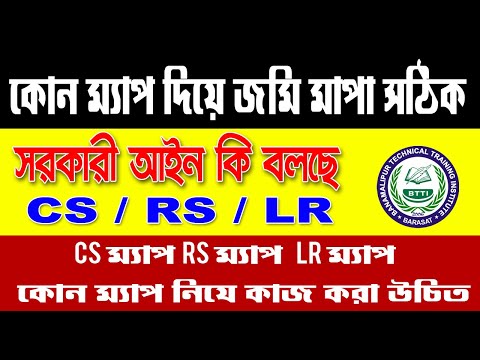 কোন ম্যাপ দিয়ে জমি মাপা সঠিক? CS ম্যাপ না RS ম্যাপ নাকি LR ম্যাপ |Best mouja Map | @bttilandsurvey