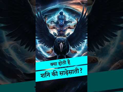 शनि की साढ़ेसाती क्या होती है? | #shanikisadesati #shani # sati #sadesati #kalpkosh