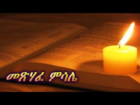 Amharic audio bible:The book of proverbs (መጽሃፈ ምሳሌ)