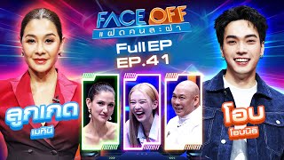 FACE OFF แฝดคนละฝา | Workpoint TV