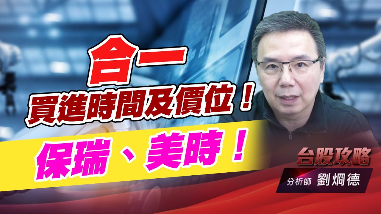 4743 合一 - https://youtu.be/HXtRUdMnCew?s...｜股市爆料同學會