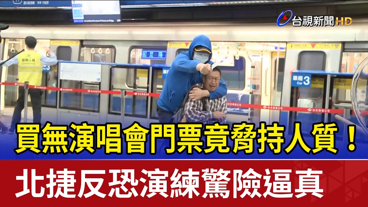 [新聞] 北捷救援應變模擬演練 歹徒脅持乘客放炸 - 看板MRT - PTT網頁版