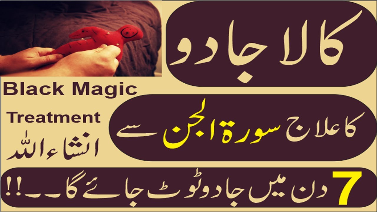 Surah Jinn Se Jadu Ka Ilaj Kala Jadu Ka Tor Quran Se