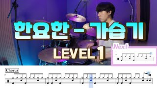 한요한 - 가습기 (Lv1 쉬운악보) by yeol's drum Hoja