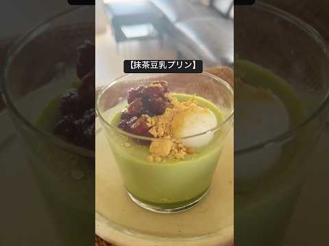 【抹茶豆乳プリン】#抹茶スイーツ #ヘルシーおやつ#豆乳プリン #40代おやつ #罪悪感ゼロスイーツ