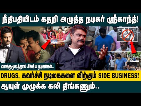 நீதிபதியிடம் கதறி அழுத்த நடிகர் ஸ்ரீகாந்த்..! TS Krishnavel on Actor Srikanth Arrested on Drug Case