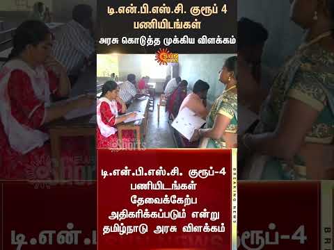 TNPSC Group 4 Posts | Tamil Nadu Govt Explanation | Sun News