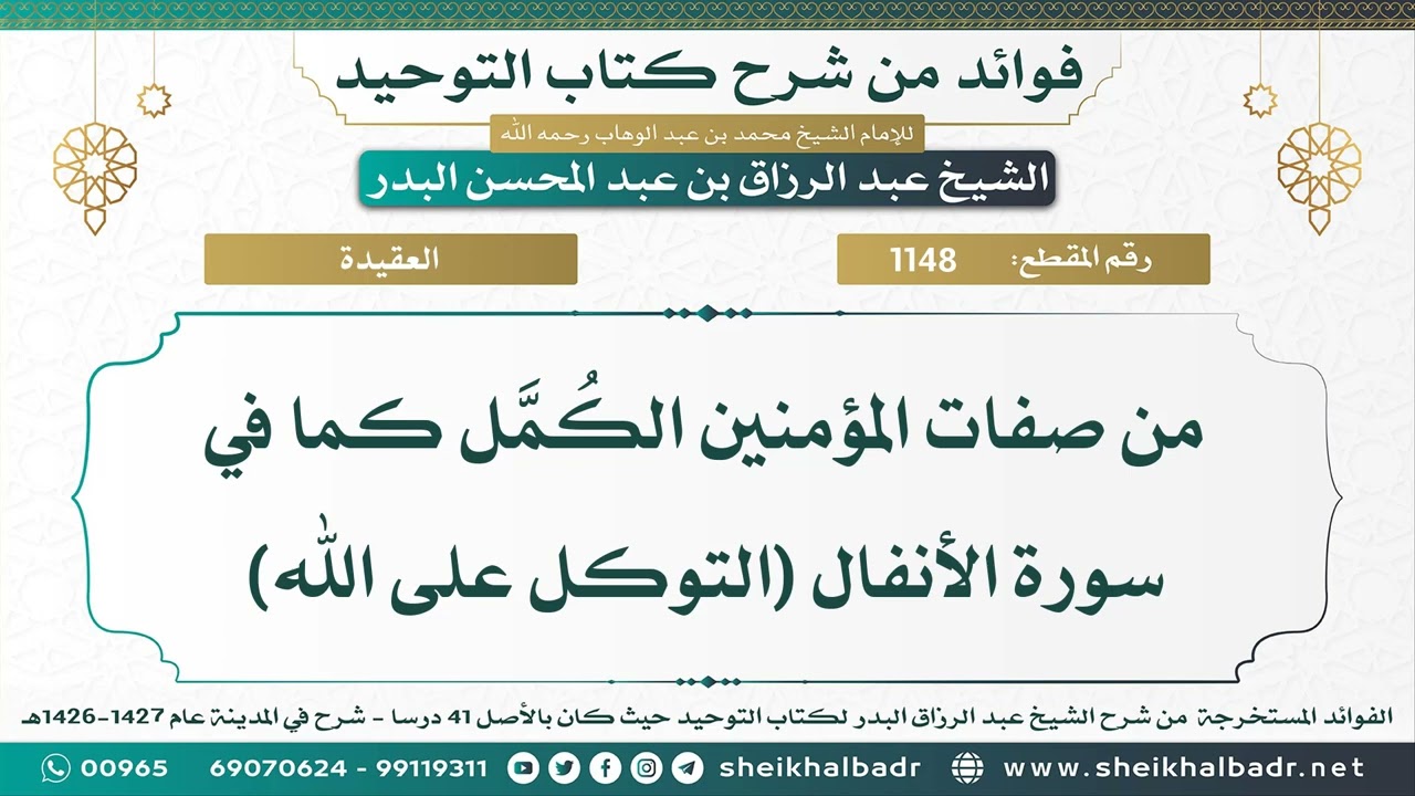 1148 من صفات المؤمنين الكمل كما في سورة الأنفال التوكل على