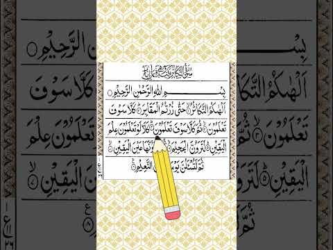 Surah Takasur, shorts, #shorts #quran #learnquran #qurantilawat #surahtakasur