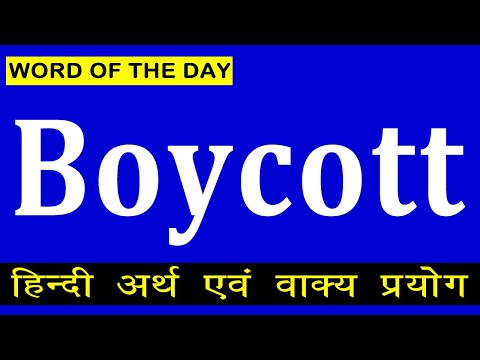 What is the meaning of Boycott in Hindi || Boycott का क्या मतलब होता है?